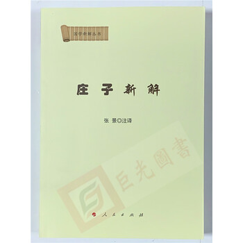 庄子新解（国学新解丛书） 人民出版社