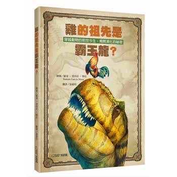台版 鸡的祖先是霸王龙 惊人的史前动物自然史手绘科普百科 大石(童)