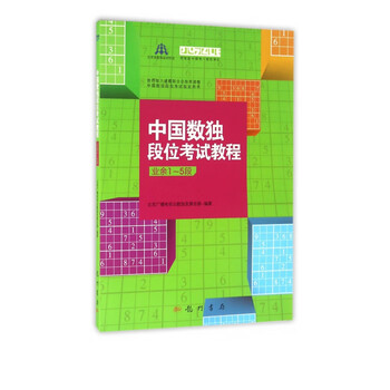 中国数独段位考试教程(业余1-5段)