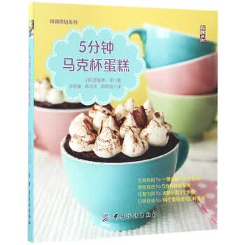 5分钟马克杯蛋糕/尚锦烘焙系列