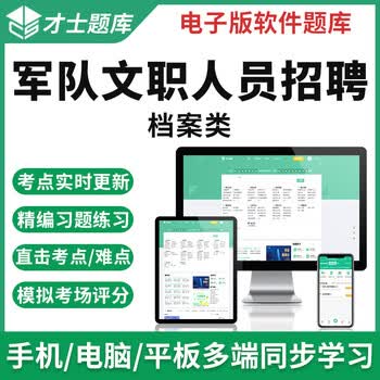 2022军队文职档案类题库历年真题试卷招聘人员考试习题招考资料 才士题库考试软件课件试题新版csw 2021全新军队文职考试资料 需要其它军队文职科目(联系客服备注)