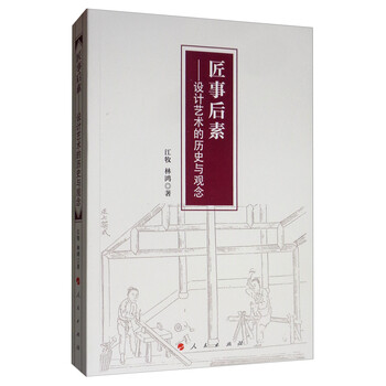 匠事后素：设计艺术的历史与观念