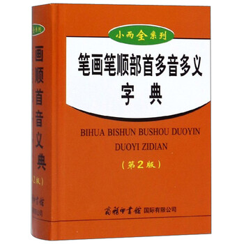 小而全系列：笔画笔顺部首多音多义字典（第2版）9787517600886