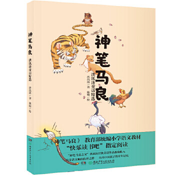 神笔马良 洪汛涛童话精选
