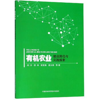 有机农业建设路径与实践探索