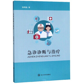 急诊诊断与治疗 9787561490594 四川大学出版社 张照潼 著