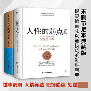 人性的弱点全集+厚黑学全集（套装共2册，未删节足本典藏版）