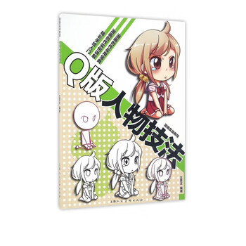Q版人物技法(漫画实战教程)