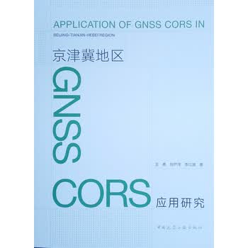京津冀地区GNSS CORS应用研究