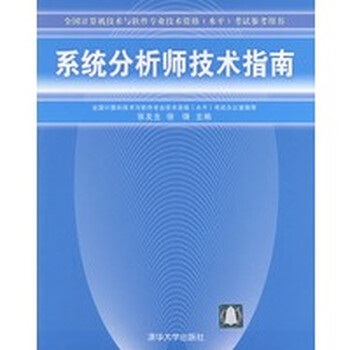 系统分析师技术指南