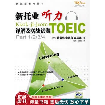 新托业听力详解及实战试题