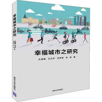 幸福城市之研究