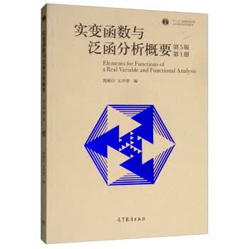 实变函数与泛函分析概要（第5版 第1册）
