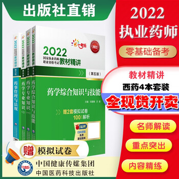 2022国家执业药师考试教材精讲4本套装 4本药学套装西药国家执业药师第五版教材精讲2022