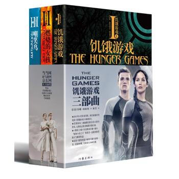 饥饿游戏三部曲(全三册) (美)柯林斯 9787506368513 作家出版社