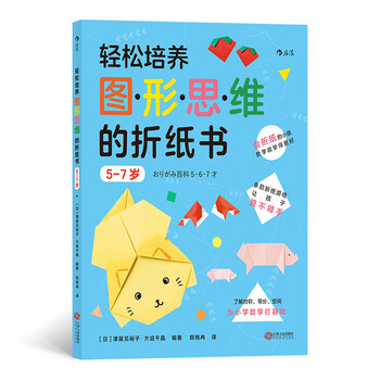 后浪正版 轻松培养图形思维的折纸书 5-7岁 儿童启蒙认知益智书籍