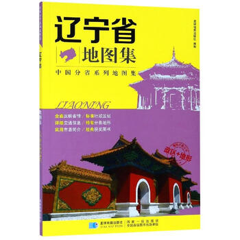 辽宁省地图集/分省系列地图集