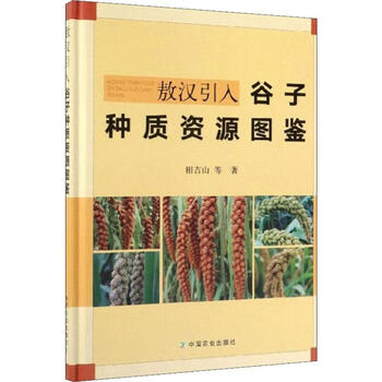 敖汉引入谷子种质资源图鉴