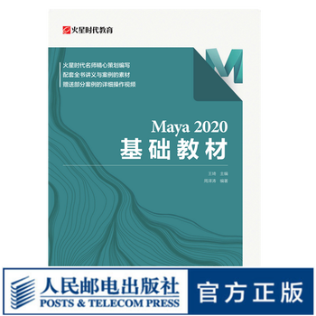 Maya 2020 基础书籍 火星时代 Maya教程书 模型制作灯光摄影机渲染技术 三维动画制作