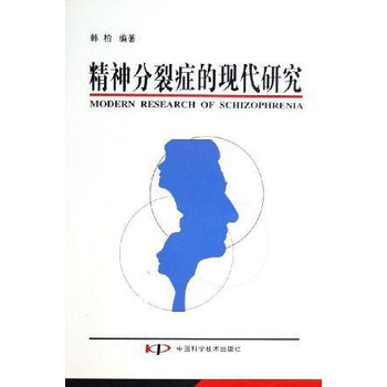 精神分裂症的现代研究 韩柏编著 中国科学技术出版社