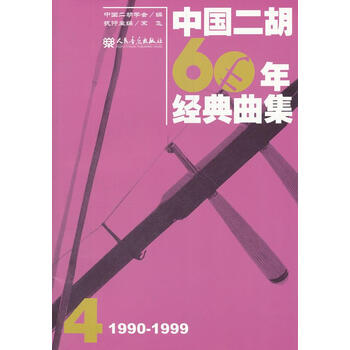 中国二胡60年经典曲集4 中国二胡学会 人民音乐出版社