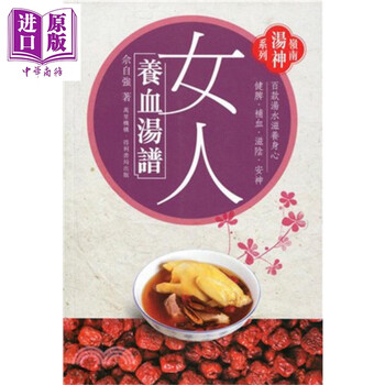 女人养血汤谱 港台原版 佘自强 万里机构-得利书局