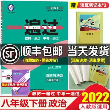 【科目可选】2023一遍过初中八年级上下册教材一遍过 初二同步练习册辅导书 天星教育  政治 下册 人教版
