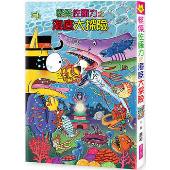 预售 原裕 怪杰佐罗力之海底大探险 亲子天下