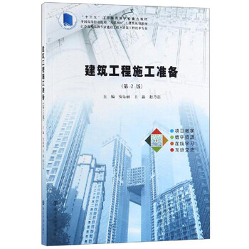 建筑工程施工准备（第2版）