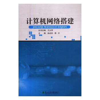 计算机网络搭建/计算机与互联网 / IT人文/互联网/书籍