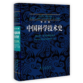 中国科学技术史第五卷化学及相关技术 第五分册【正版图书】