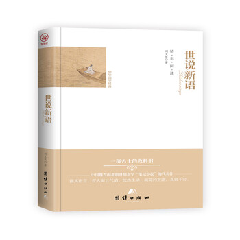 中华国学经典 世说新语