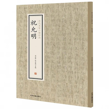 祝允明/历代名家小楷珍品