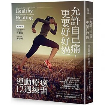 现货台版 允许自己痛 更要好好过 运动疗愈12周练习 健康保健