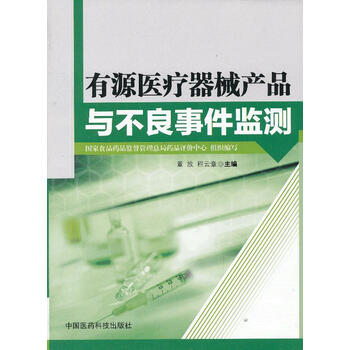 有源医疗器械产品与不良事件监测 董放、程云章、国家食