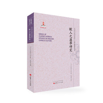 欧人之汉学研究