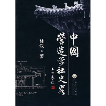 中国营造学社史略【正版图书】