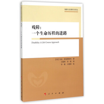 残障--一个生命历程的进路/残障与发展系列译丛