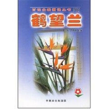 鹤望兰//百花盆栽图说丛书
