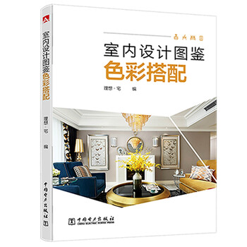 室内设计图鉴——色彩搭配