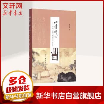 仙骨佛心(增订版)