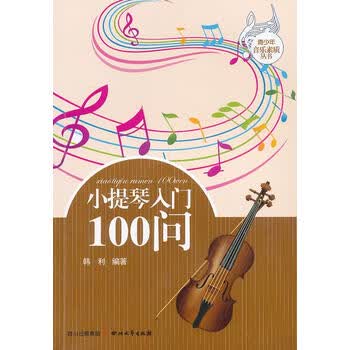 小提琴入门100问