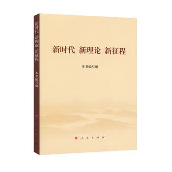 新时代 新理论 新征程