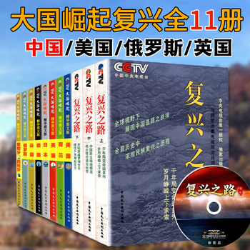 11册 大国崛起 (精华图文版全八册)+复兴之路（全三册）纪实文学 社会历史纪录片 世界各国通史书籍