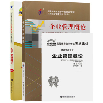 自考教材00144 0144企业管理概论教材+自考通试卷附串讲小册子（2本套装）