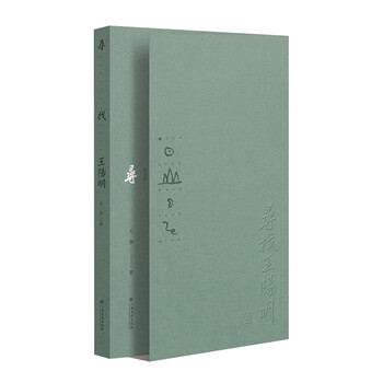寻找王阳明 毛静著 江西高校出版社
