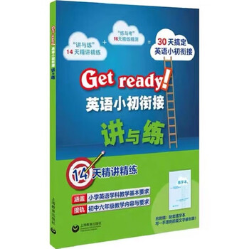 Get ready!英语小初衔接 练与考+讲与练 小升初英语衔接教辅书籍 上海教育出版社 英语小初衔接 讲与练