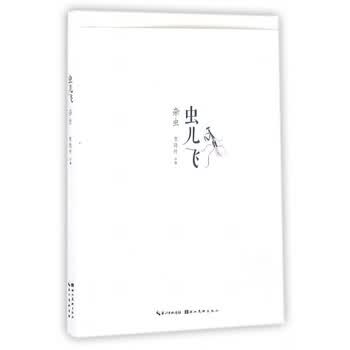 虫儿飞(杂虫)