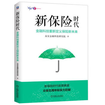 新保险时代：金融科技重新定义保险新未来