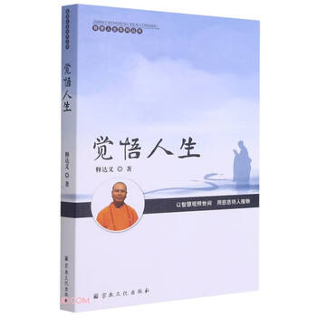 觉悟人生9787518802425